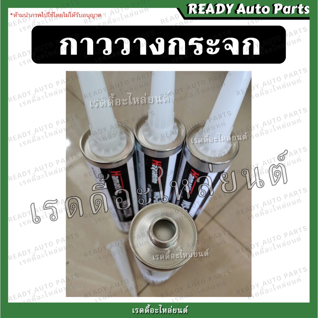 กาวติดกระจกรถยนต์โยโกฮามา กาววางกระจก Hamatite WS-222K กาวโพลียูรีเทน ...