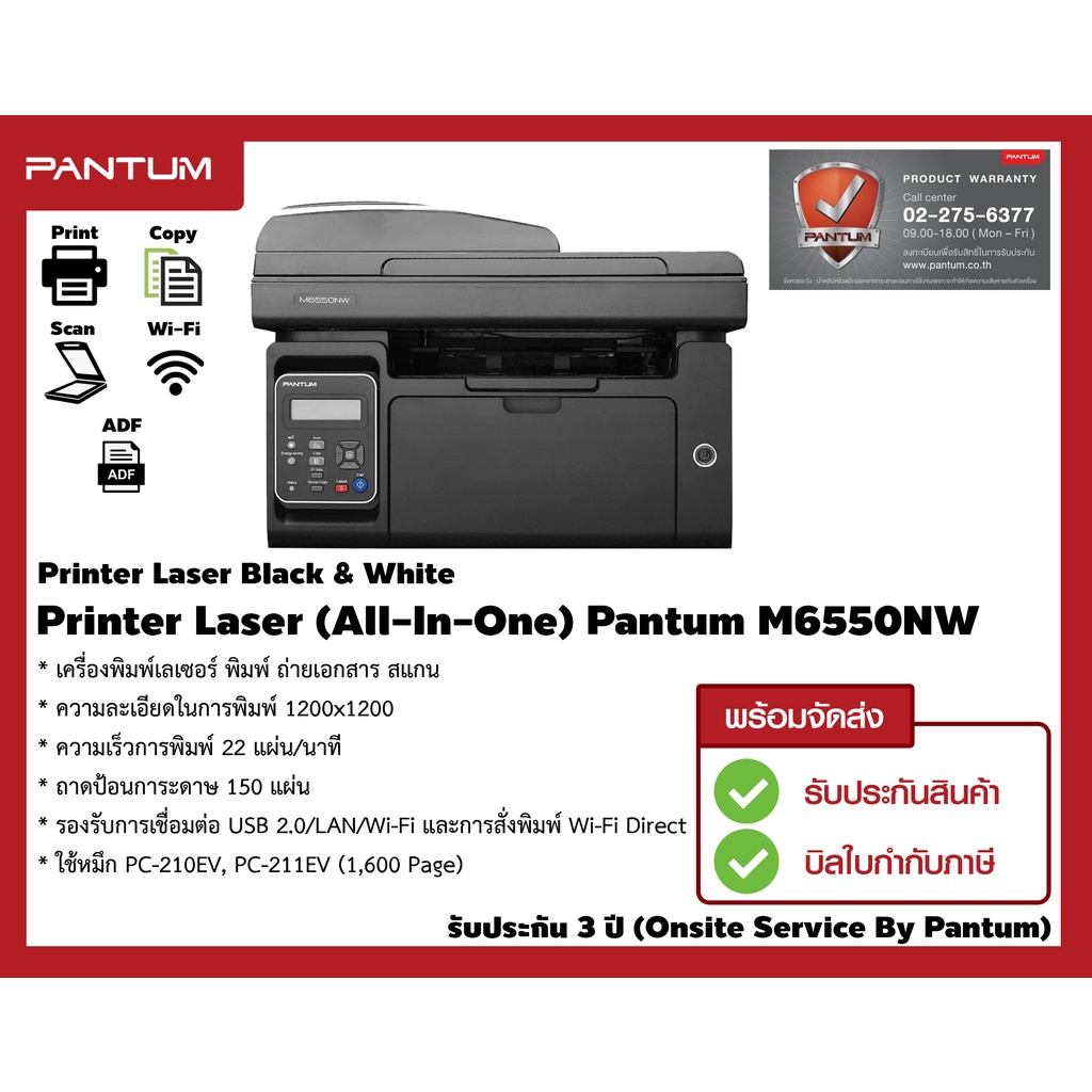 เครื่องพิมพ์เลเซอร์ ขาวดำ ยี่ห้อ Pantum M6550NW (สั่งพิมพ์ผ่าน WiFi ...