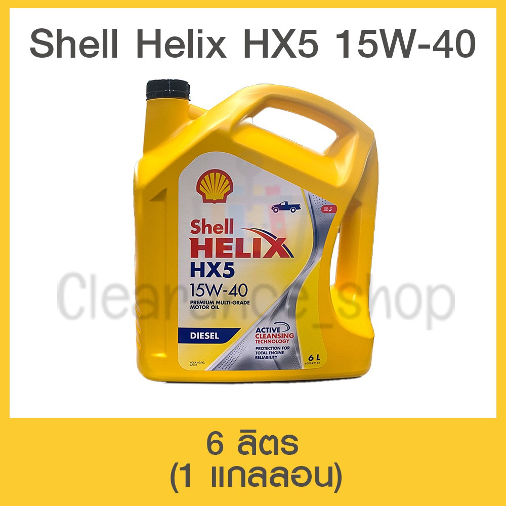 Shell Helix Hx5 Diesel 15W-40 6L (ดีเซล) | Shopee Thailand