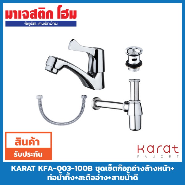 KARAT FAUCET KFA-003-100B ชุดเซ็ต ก๊อกอ่างล้างหน้าท่อน้ำทิ้ง 8 นิ้ว สะดืออ่างและสายน้ําดี 16 ...