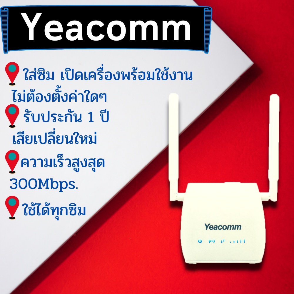 Yeacomm 4GLTE Wireless Router (YF-S11) เราเตอร์ใส่ซิม ใช้ได้ทุกซิมความ ...