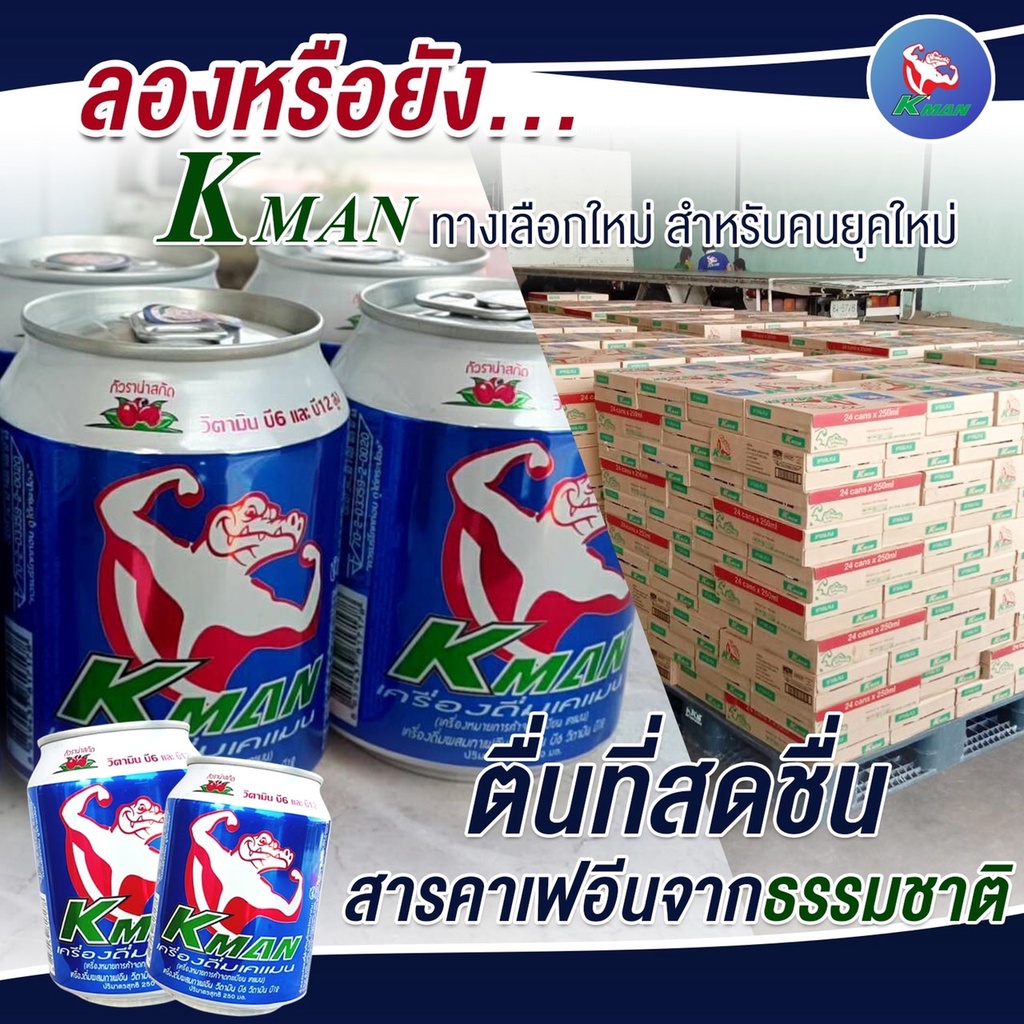 เครื่องดื่มชูกำลัง Kman (เคแมน) - natnichasarkornkham - ThaiPick