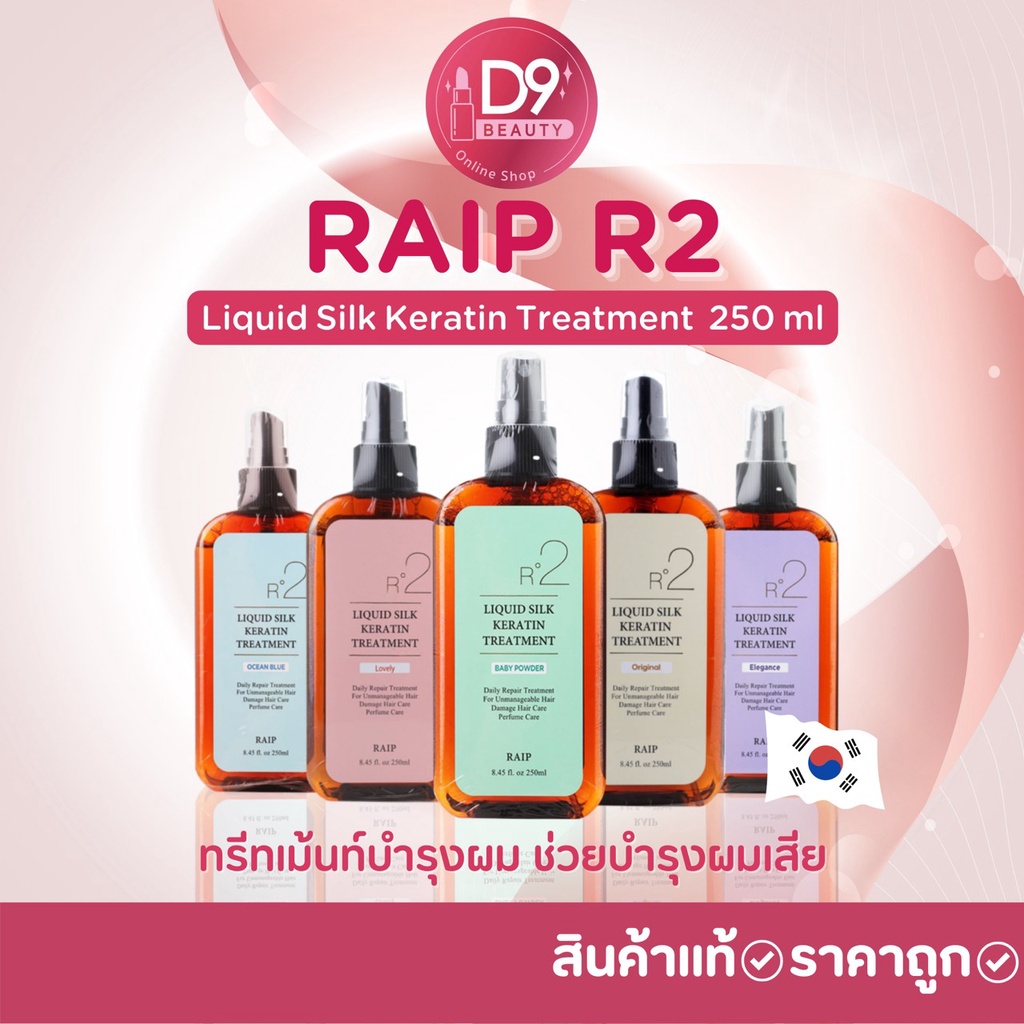 RAIP R2 Liquid Silk Keratin Treatment 250ml ทรีทเม้นท์บำรุงผม ...