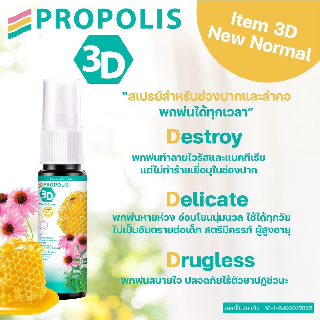 PROPOLIS 3D Mouth Spray โพรโพลิส ทรีดี เมาท์ สเปรย์ (สเปรย์พ่นคอ ...