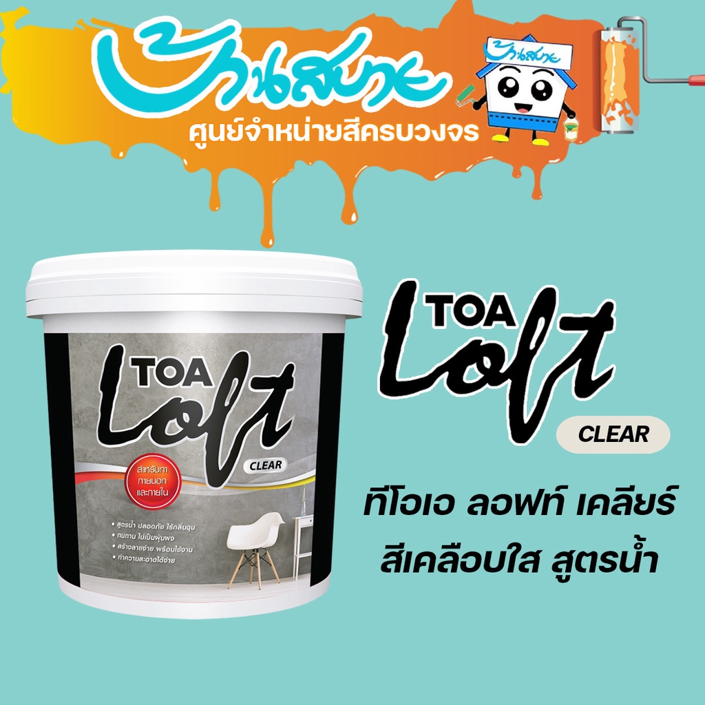 TOA Loft Clear ลอฟท์ เคลียร์ เคลือบใส (ขนาด 3 Kg) | Shopee Thailand