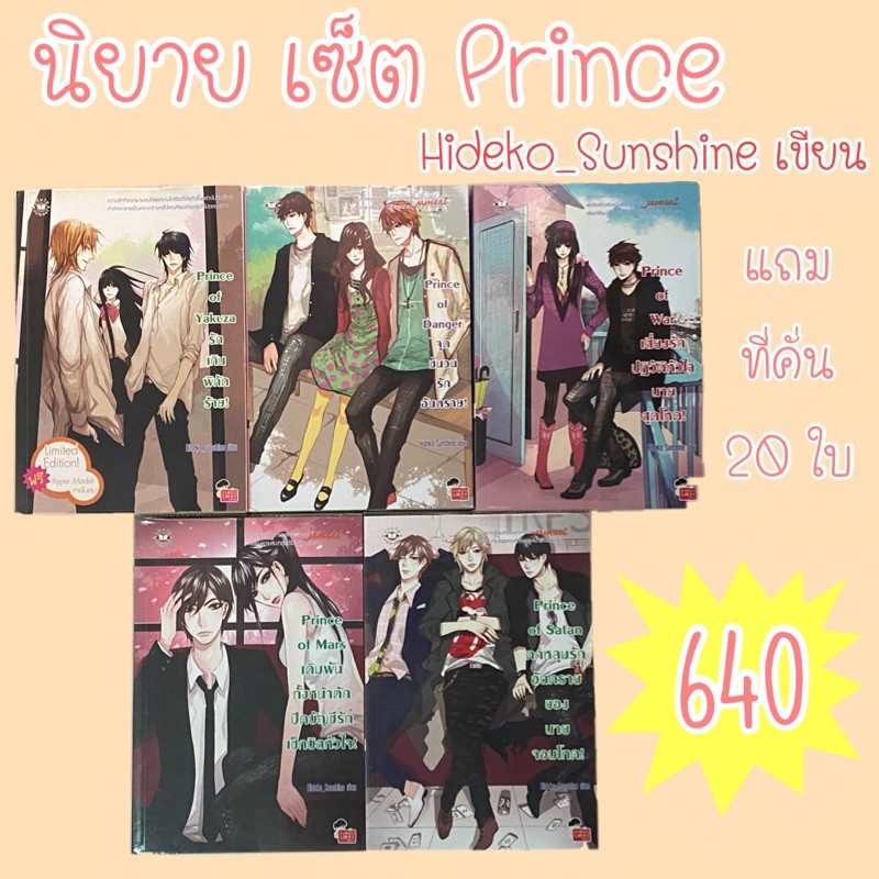 นิยาย เซ็ต Prince (Hideko_Sunshine) | Shopee Thailand
