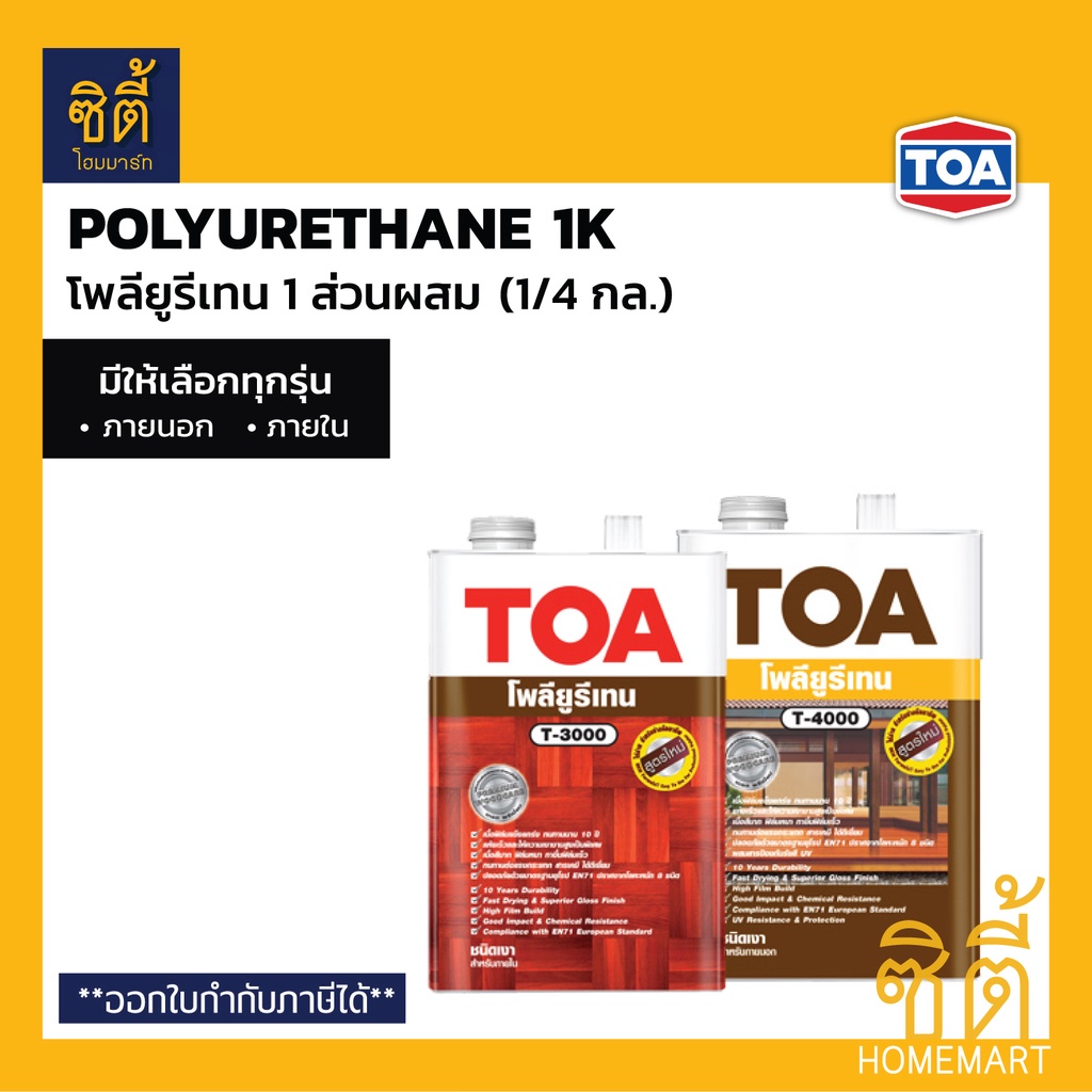 TOA T-3000 T-4000 โพรียูรีเทน 1K เงา (1/4 กล.) ทีโอเอ ยูรีเทน 1 ส่วน T3000 ภายใน, T4000 ภายนอก ...