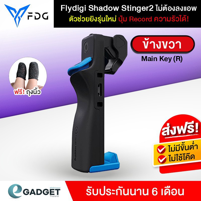 ♗(ประกันศูนย์) Flydigi Shadow Stinger (ขวา), Stinger Vice ขวา ปุ่มช่วยยิง ตัวช่วยยิง 2 ปุ่ม ...