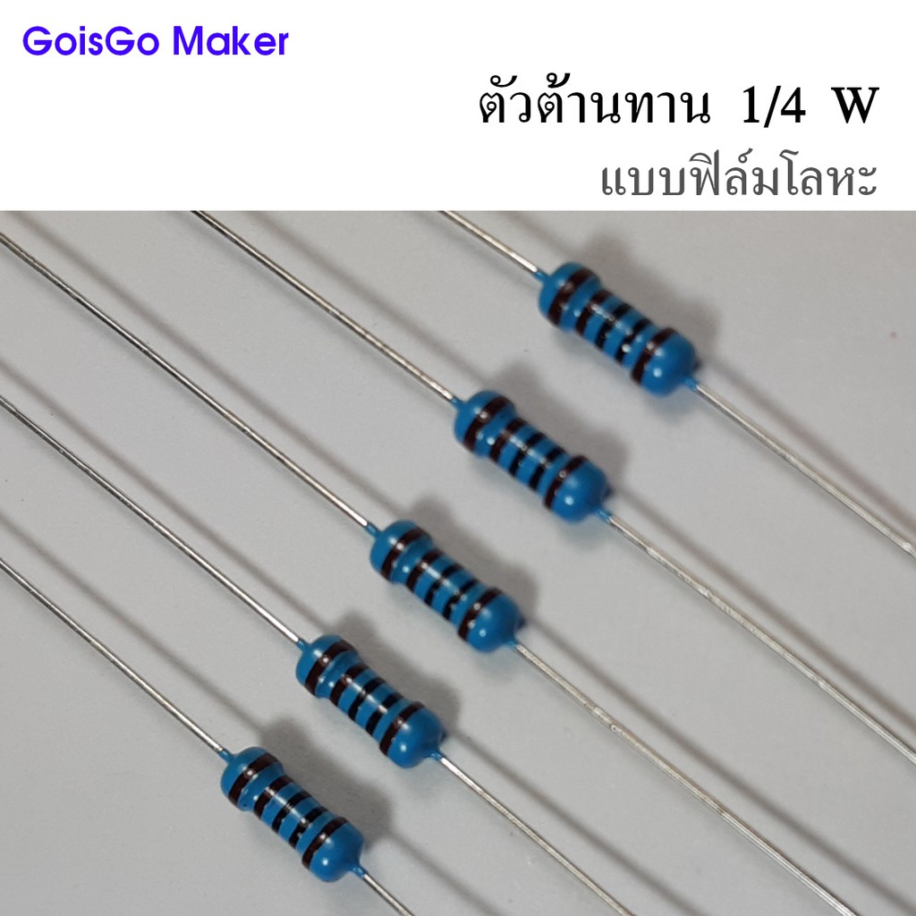 ตัวต้านทาน แบบฟิล์มโลหะ 1/4 W 620 , 1K โอห์ม +-1% จำนวน 1 - 10 ตัว ...