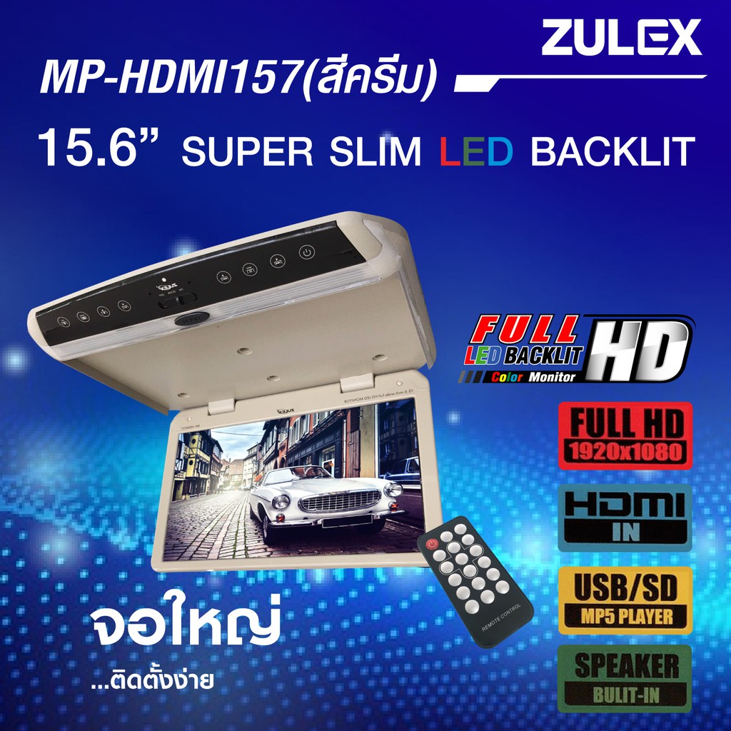 Zulex จอเพดานติดรถยนต์ รุ่น MP-HPMI157 สีครีม บาง คมชัดมากFull HD ...