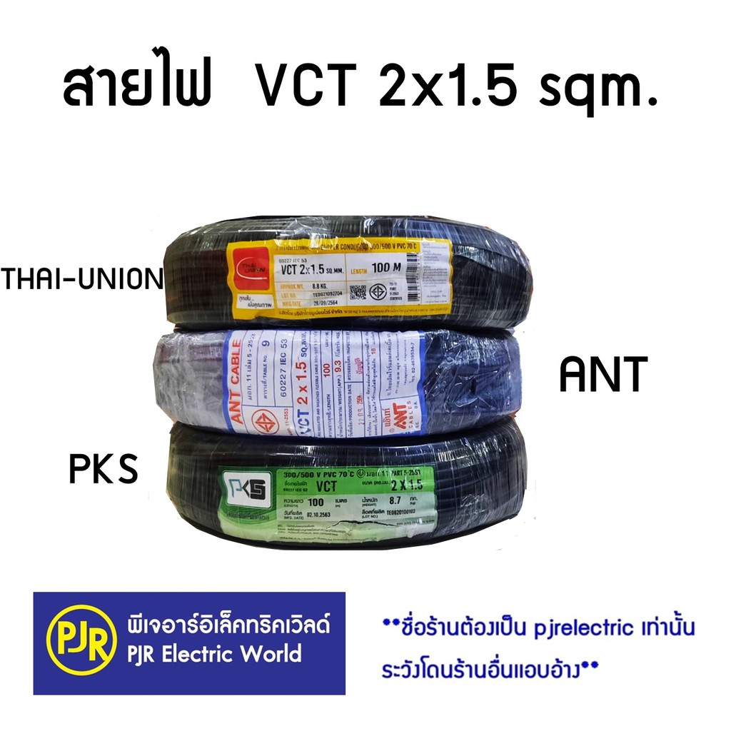 **มีขายส่ง **ราคายกขด** สายไฟ VCT 2x1.5 IEC53 แรงดันสาย 300/500 ยี่ห้อ PKS , ANT ,THAI-UNION ...