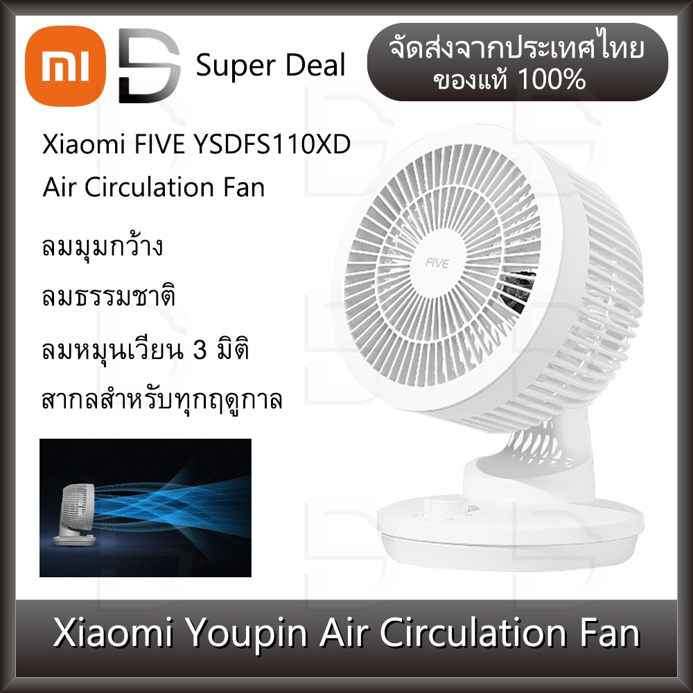 Xiaomi FIVE Air Circulation Fan-พัดลมตั้งโต๊ะ 3D พัดลมหมุนเวียน พัดลม ...