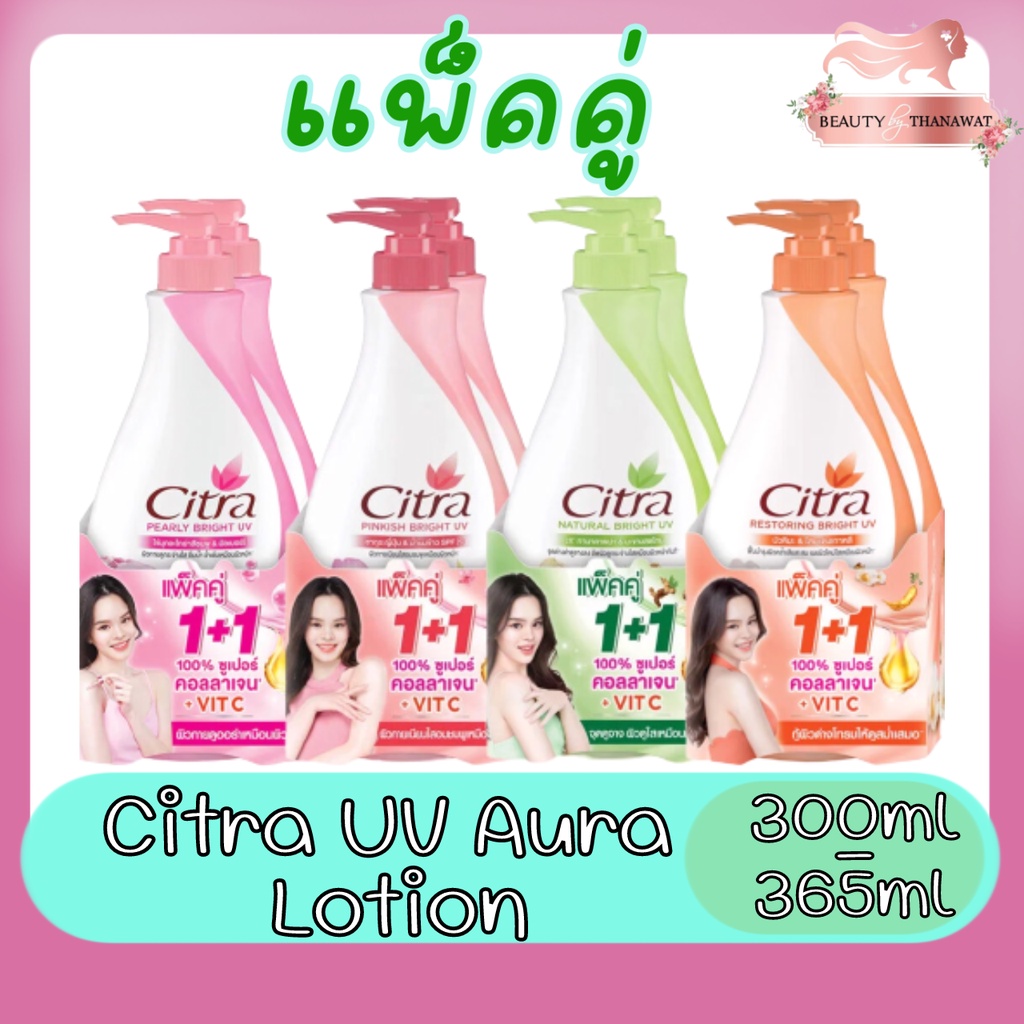 (แพ็คคู่) Citra UV Aura Lotion 300ml - 365ml. ซิตร้า โลชั่น ยูวี ออร่า โลชั่น 300มล - 365มล. ...
