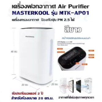 เครื่องฟอกอากาศ กรองฝุ่น PM2.5 ห้อง 20 ตรม. MASTERKOOL Air Purifier รุ่น MTK-AP01 - ktypg269248 ...
