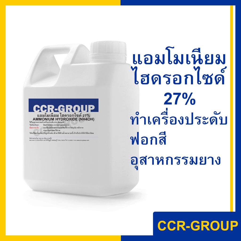 แอมโมเนียม ไฮดรอกไซด์ 27% ขนาด AMMONIUM HYDROXIDE NH4OH สำหรับทำ ...