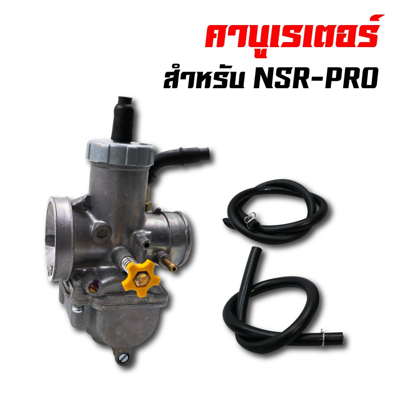 คาบูเรเตอร์ (คาบู) สำหรับ NSR-PRO | Shopee Thailand