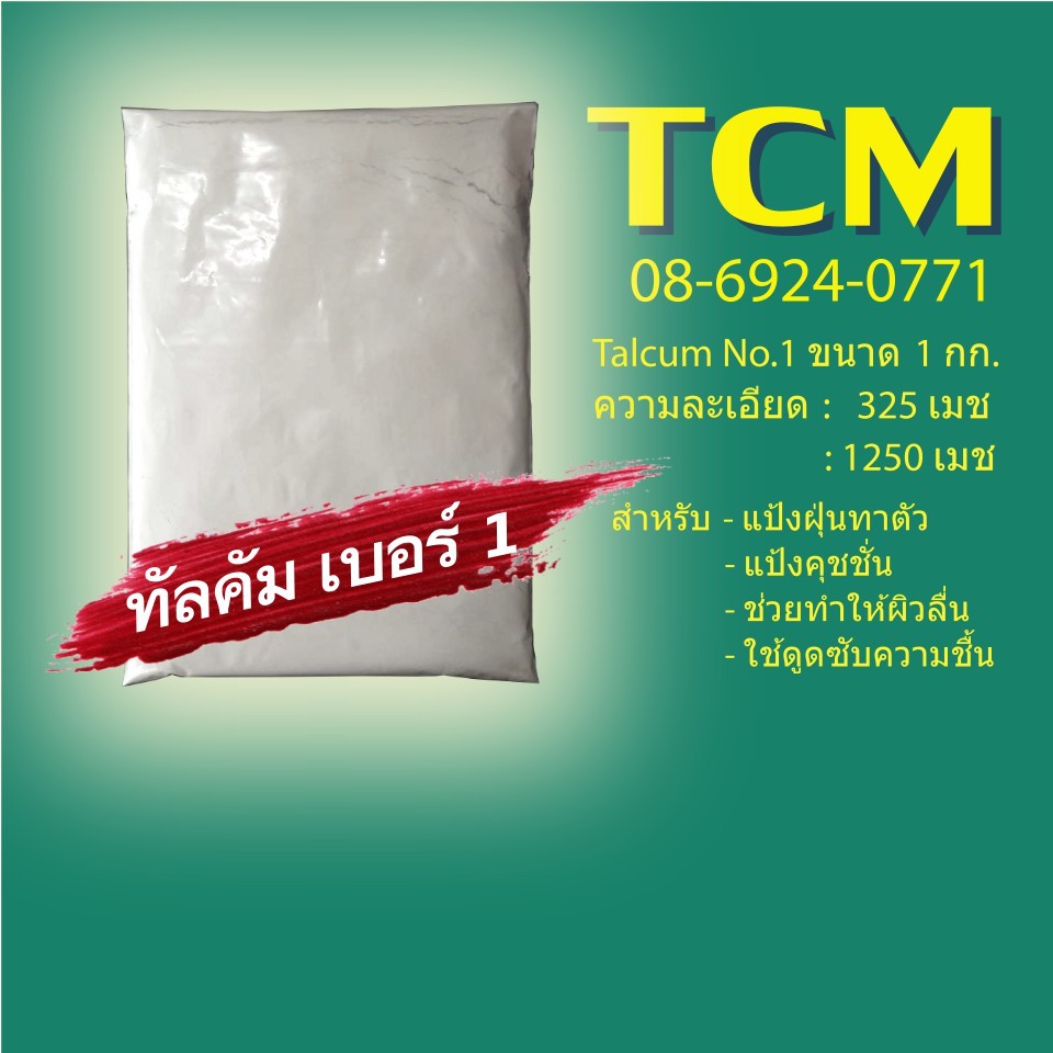 แป้งทัลคัม /ผงทัลคัม No.1 Talcum Powder No.1 (325 mesh / 1250 mesh) นน. ...