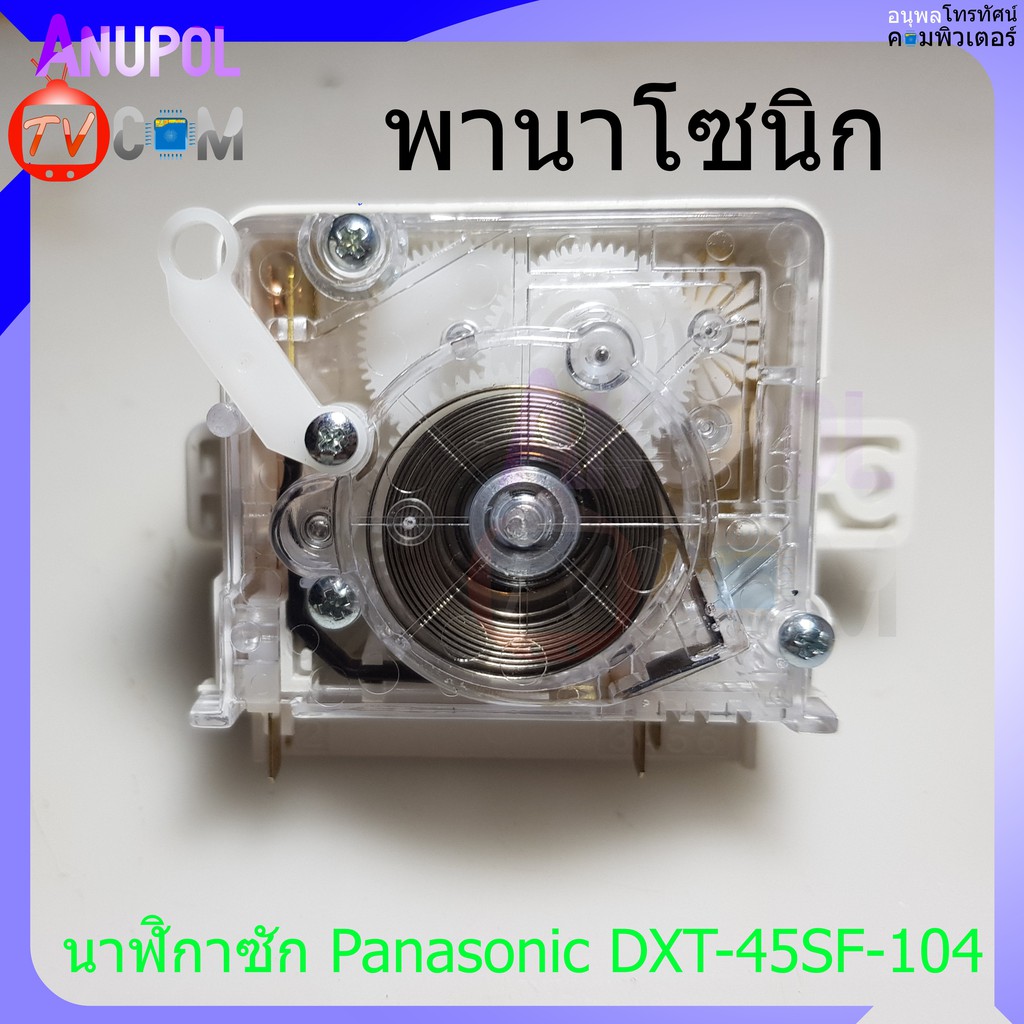 ลานซัก นาฬิกาซัก PANASONIC ตัวตั้งเวลาเครื่องซักผ้า - anupoljinohong ...