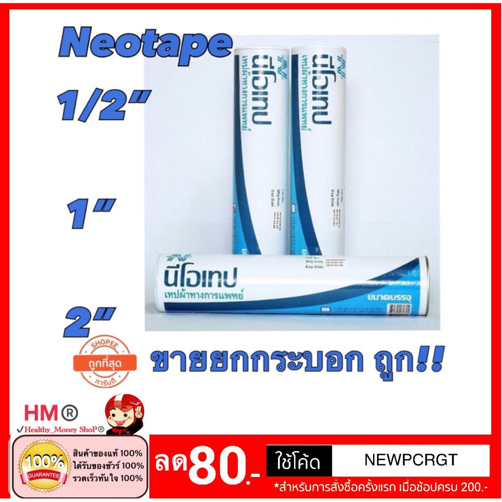 Neotape ถูกที่สุด พร้อมโปรโมชั่น ก.ค. 2022|BigGoเช็คราคาง่ายๆ