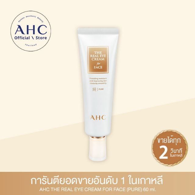 AHC The Real Eye Cream for face(PURE) อายครีมสูตรเข้มข้น2in1 เป็นครีมที่ทาได้ทั้งใต้ตาและทั่วใบ ...