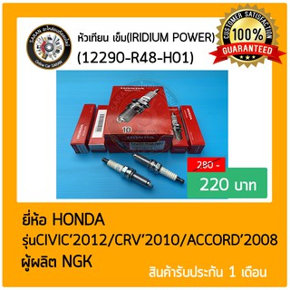 หัวเทียน เข็ม (IRIDIUM POWER) แท้ (12290-R48-H01) ยี่ห้อ HONDA รุ่น ...