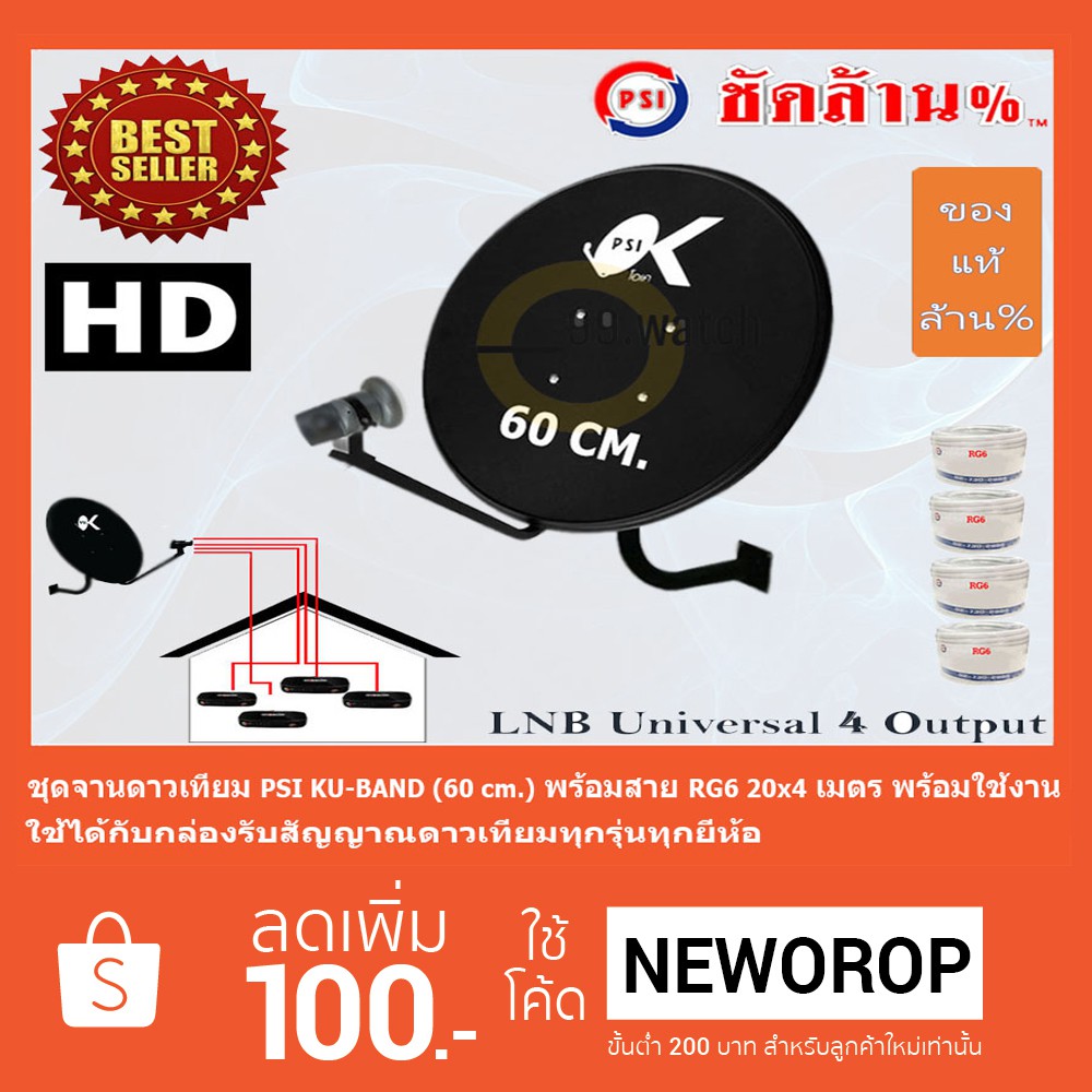 ชุดจานดาวเทียม KU-BAND PSI (60 cm.) + LNB Ku-Band Universal 4 Output ...
