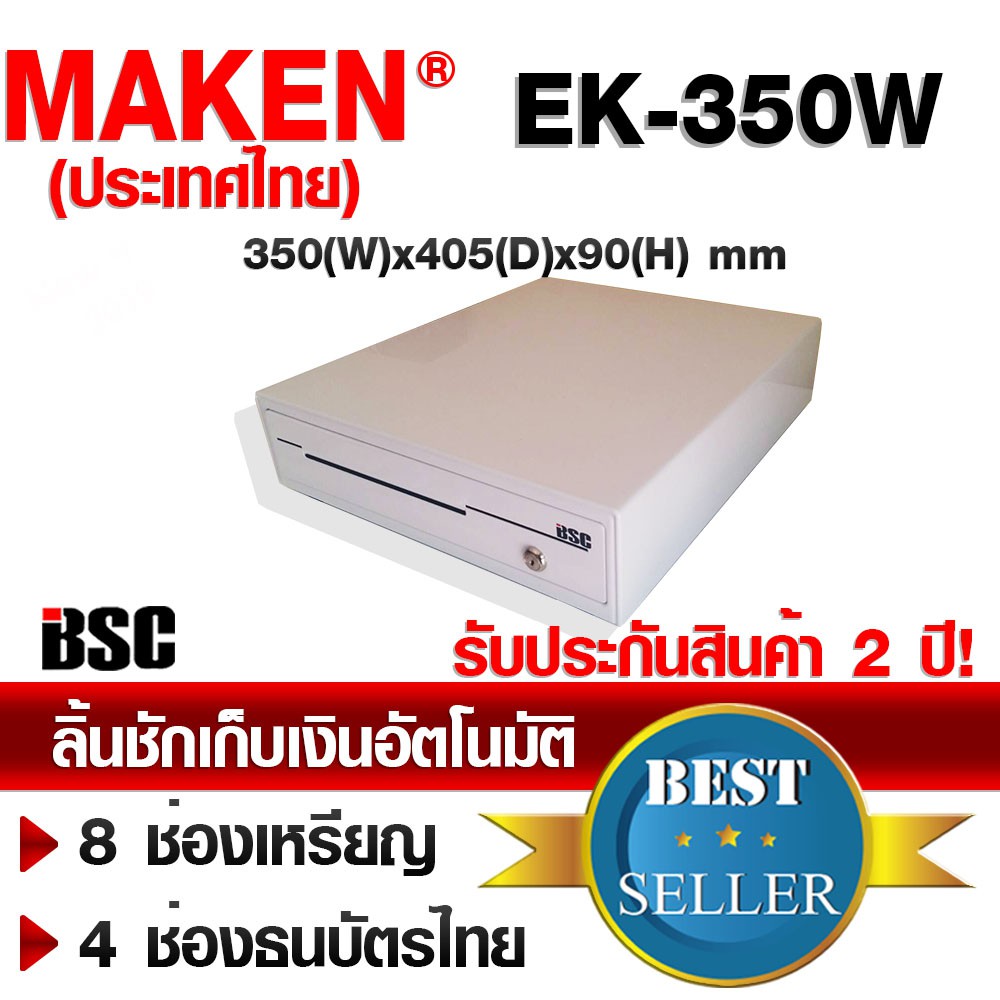 ลิ้นชักเก็บเงินอัตโนมัติ MAKEN EK-350 RJ11 สีขาวเงางาม งานพรีเมี่ยม รับ ...