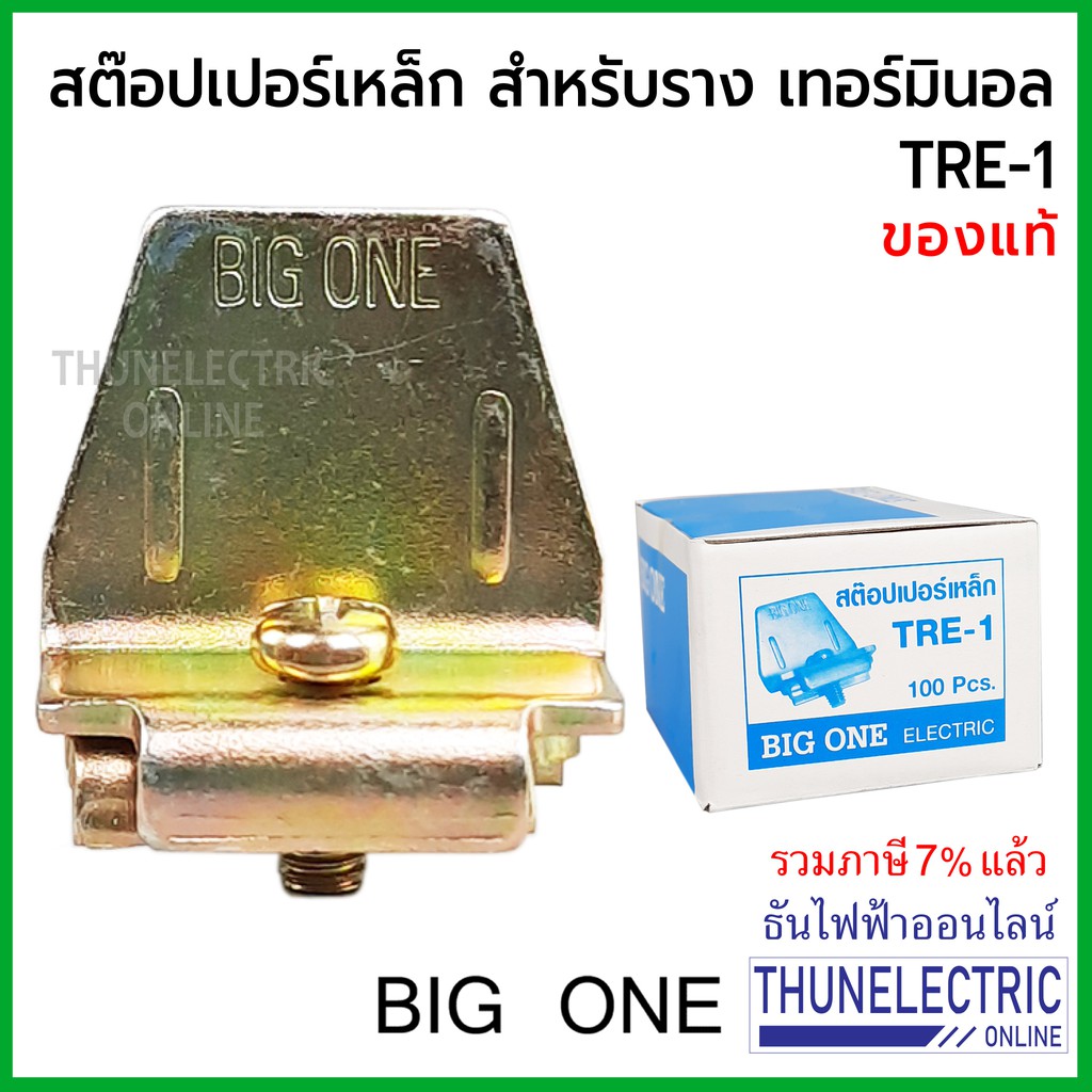 Bigone สต๊อปเปอร์เหล็ก TRE-1 สำหรับรางเทอร์มินอล TR Stopper ปิด หน้า ...