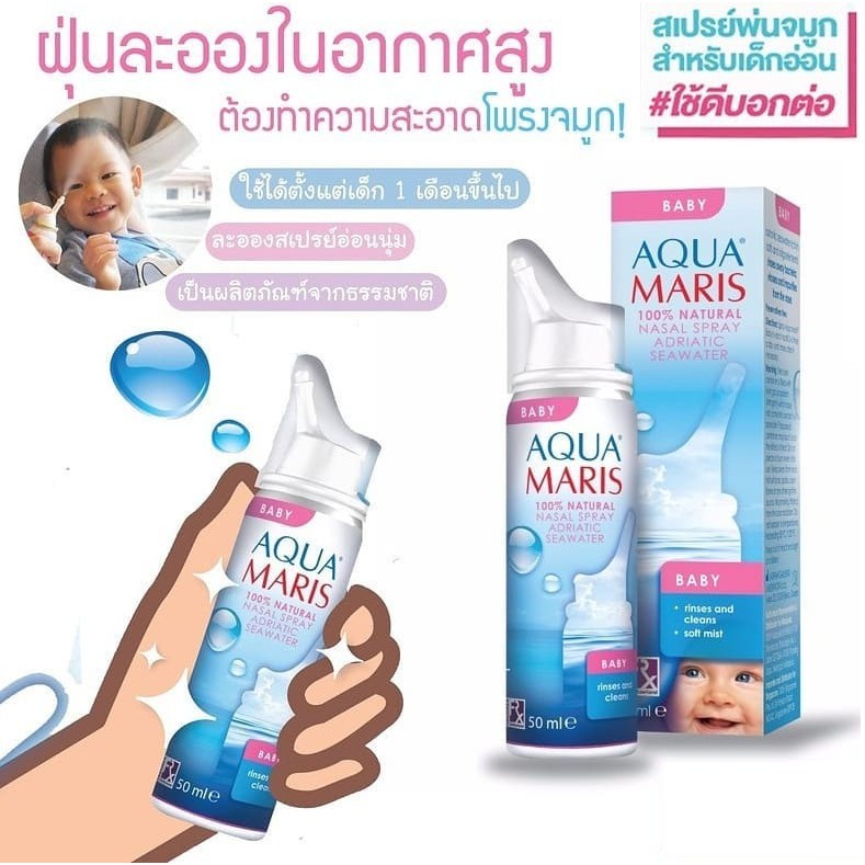 Aqua Maris Baby Nasal Spray สเปรย์พ่นจมูกสำหรับเด็กอ่อน ขนาดบรรจุ 50 มล ...