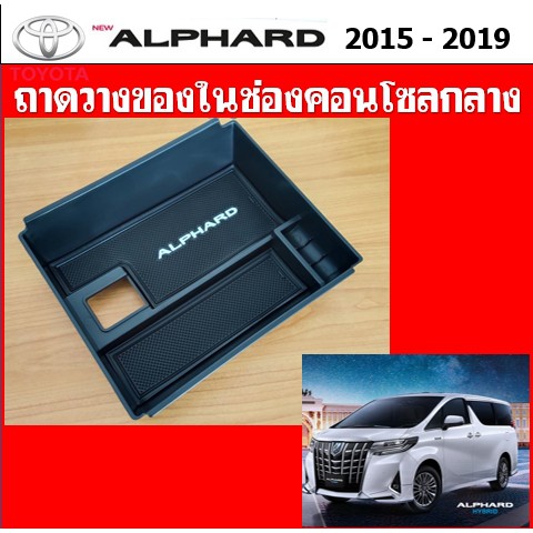 ถาดเก็บของคอนโซลกลาง Toyota Alphard 15-19 | Shopee Thailand