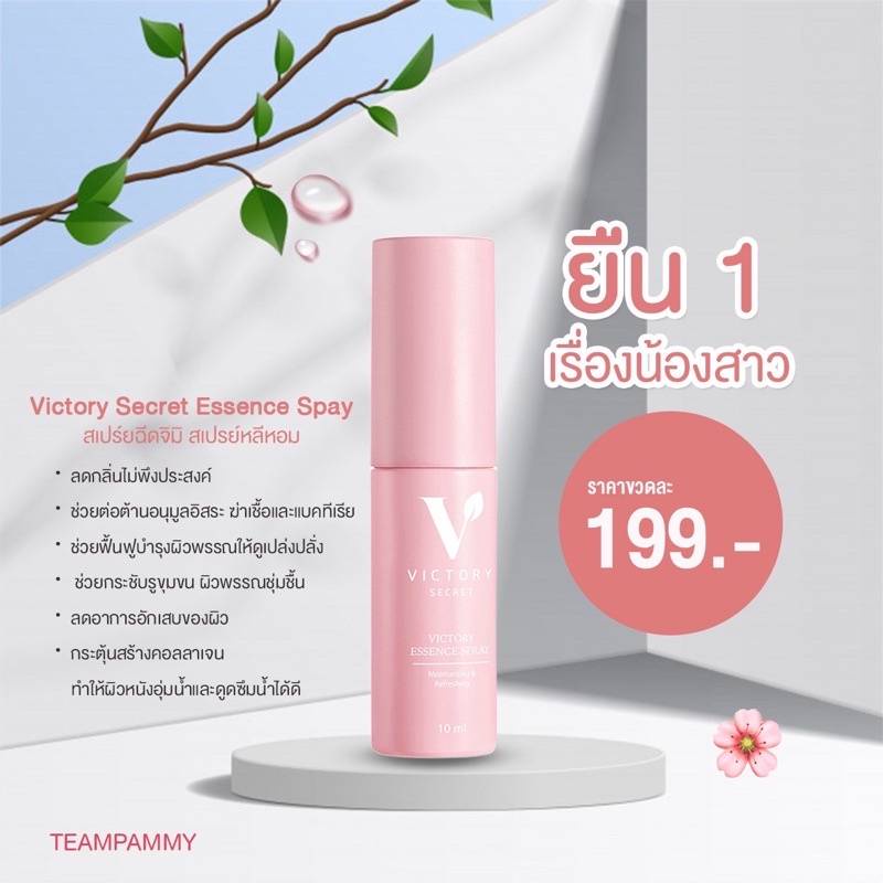 Victory Secret สเปร์ยวิคตอรี่ สเปรย์ฉีดจุดซ่อนเร้น ขนาด 10 ml. - m.shop ...