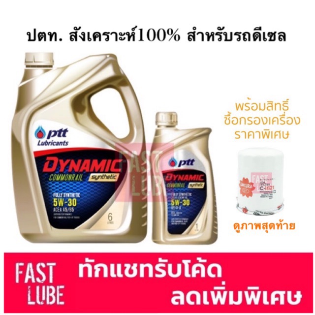 น้ำมันเครื่อง ดีเซล PTT DYNAMIC COMMONRAIL SYNTHETIC ปตท ไดนามิค คอมมอน ...