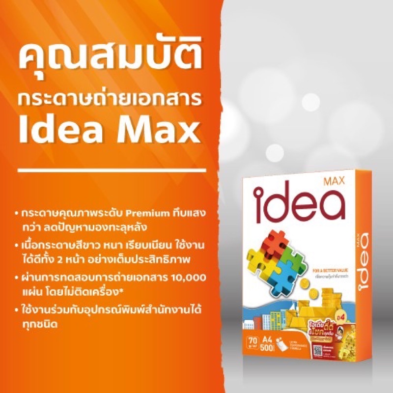 กระดาษถ่ายเอกสารA4 70 แกรม Idea Max Delight 1 รีม 500 แผ่น - gracejung88 - ThaiPick