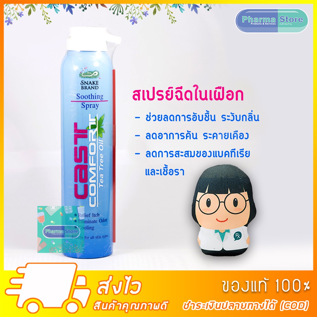 Cast comfort tea tree oil ขนาด 200 ml สเปรย์ลดอาการคันในเฝือก ที่อับ ...