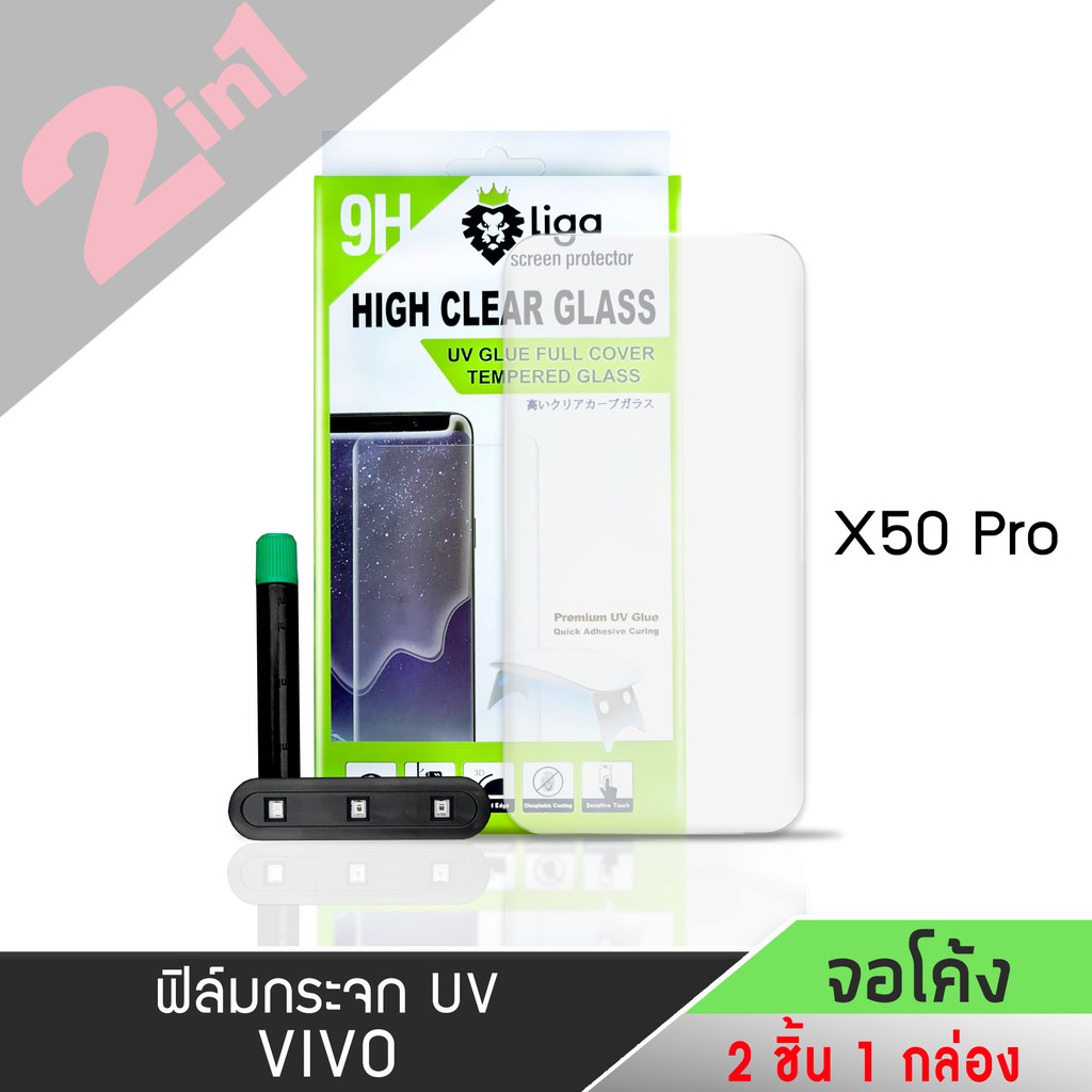 ฟิล์มกระจกกาวยูวี 3D UV-High Clear Glass for Vivo X50 Pro - liga ...