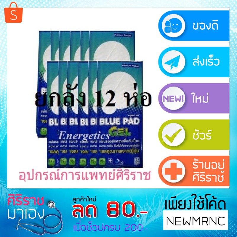 Blue pad gel แผ่นรองซับ bluepad (บลูเพค)ขายยกโหล 12 ห่อ - mr_energetic ...
