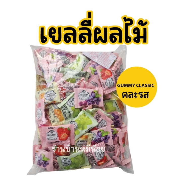 เยลลี่ผลไม้รวมรส 1กิโลกรัม gummy classic | Shopee Thailand