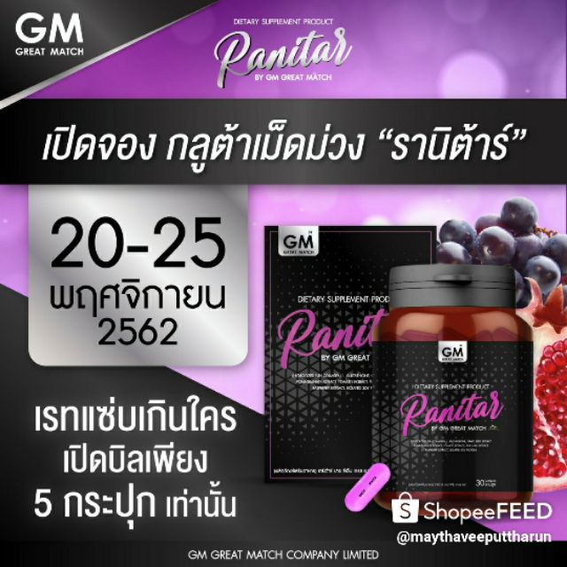เปิดจองโฉมใหม่ กลูต้า รานิต้า By GM great match | Shopee Thailand