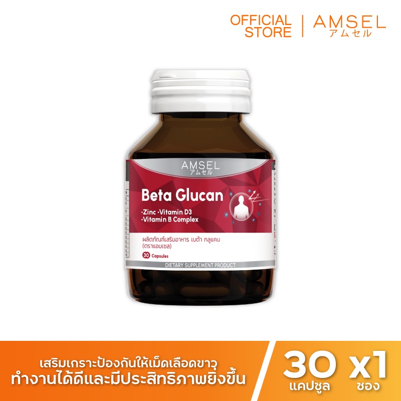 Amsel Beta Glucan 30 Cap แอมเซล เบต้า-กลูแคน ช่วยเสริมภูมิคุ้มกัน 30 ...