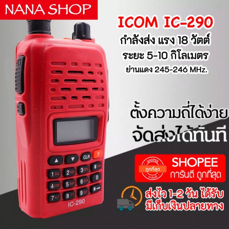 ทยุสื่อสาร รุ่น IC-290 สีแดง รุ่นขายดี หยอดนิยม | Shopee Thailand
