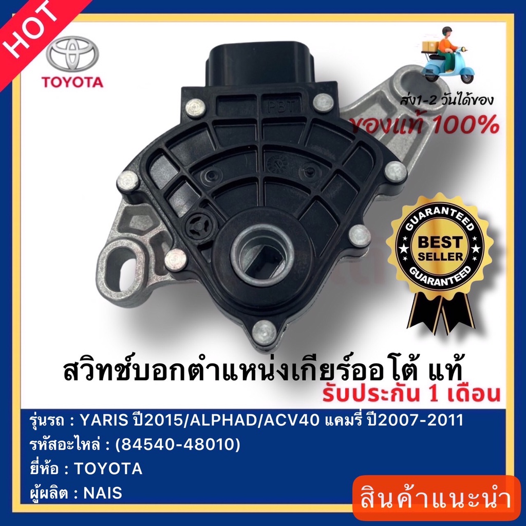 สวิทช์บอกตำแหน่งเกียร์ออโต้ แท้(84540-48010)ยี่ห้อTOYOTAรุ่นYARIS ปี ...
