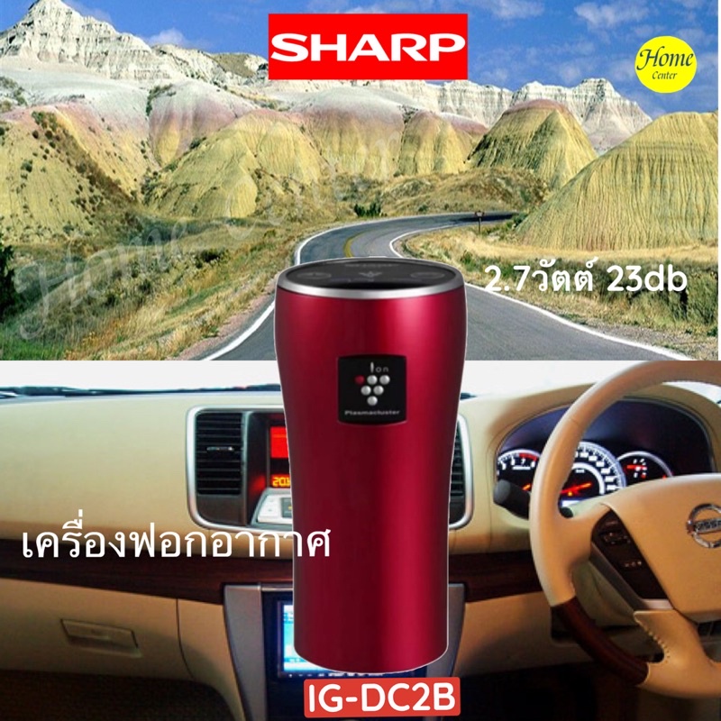 เครื่องฟอกอากาศในรถยนต์ Sharp รุ่น IG-DC2B ของแท้ - mf073 - ThaiPick