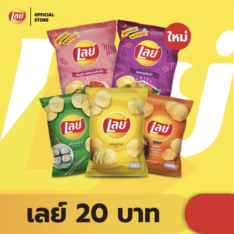 [พร้อมส่ง] Lays เลย์ คลาสสิค มันฝรั่งแท้ ขนาด 20 บาท (เลือกรสได้ ...