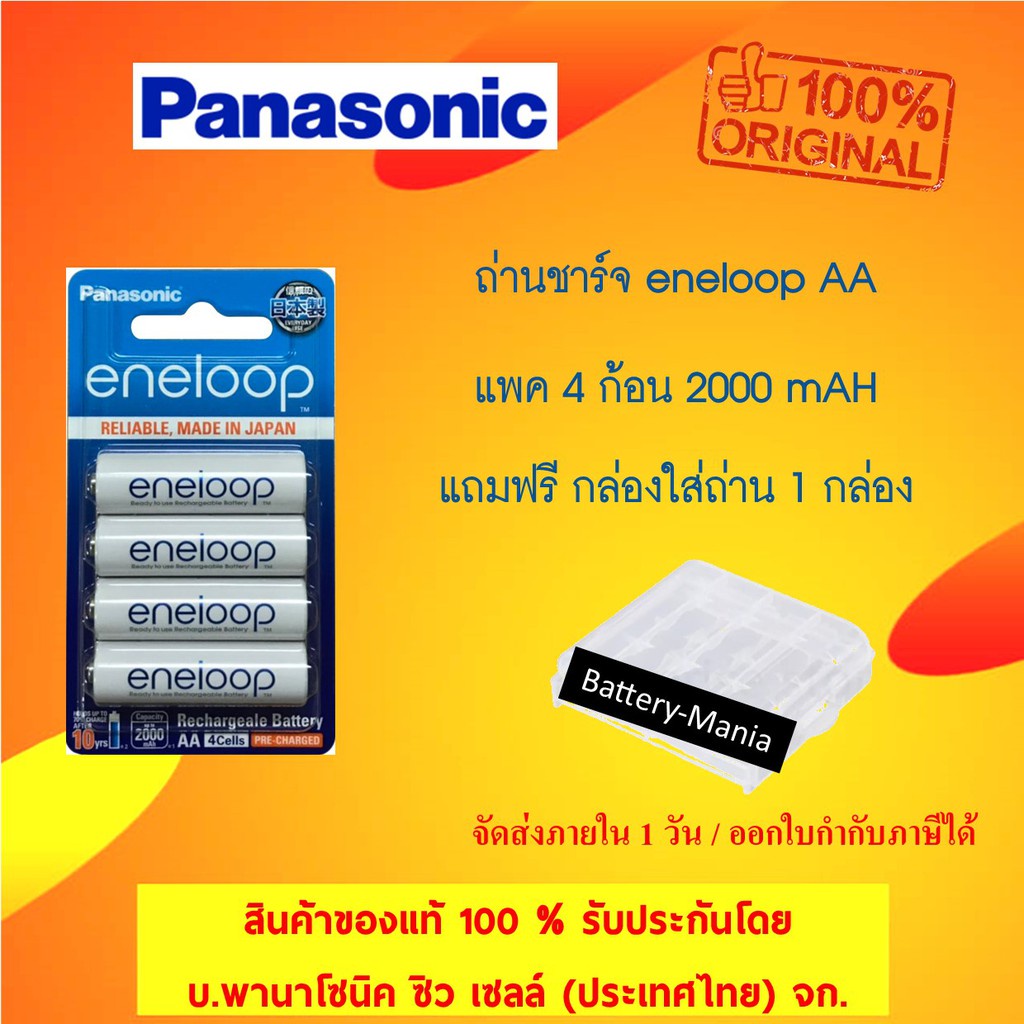 Lot ใหม่ล่าสุด ผลิตเดือน 2 ปี 2021 ถ่านชาร์จ Eneloop Aa 4ก้อน Panasonic