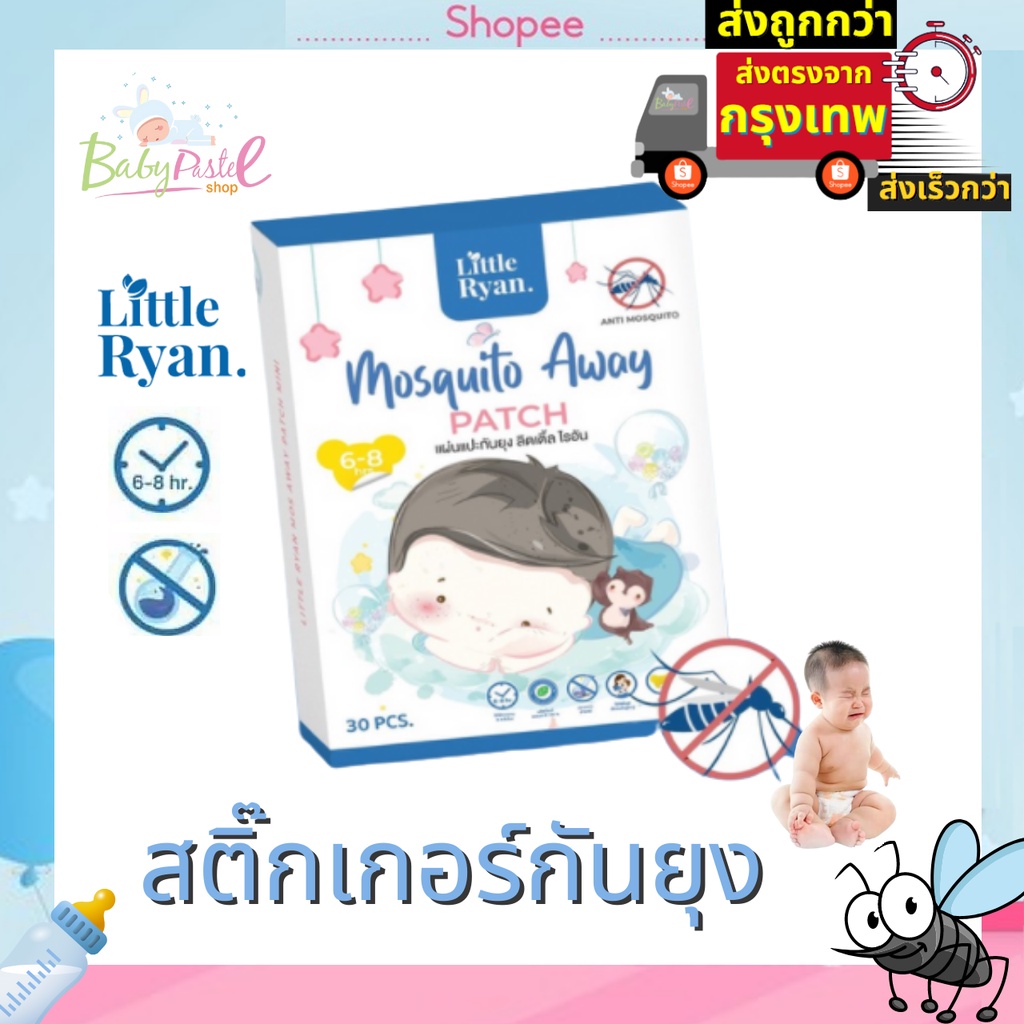 สติ๊กเกอร์กันยุง 1 กล่อง(30 ชิ้น) ลิตเติ้ล ไรอัน Little Ryan ผลิตภัณฑ์ป้องกันยุง สำหรับเด็ก แผ่น ...