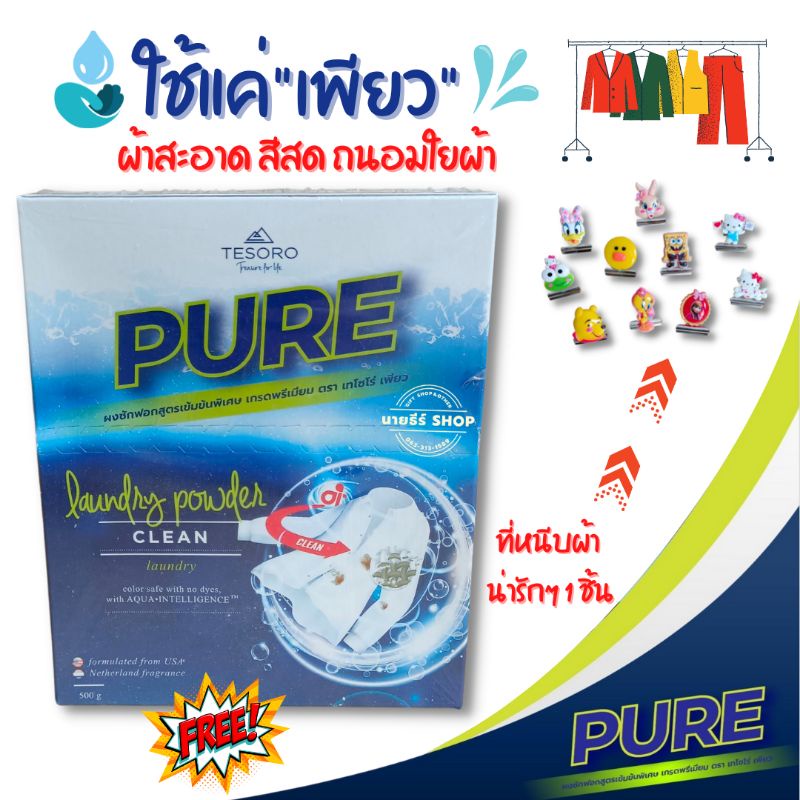 ส่งฟรี????มิติใหม่ของการซักผ้า ผงซักฟอก เพียว‼️ฟรีที่หนีบผ้า - naitee ...