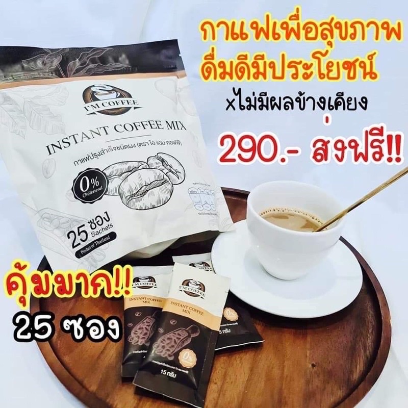 กาแฟไอแอมคอฟฟี่ I AM Coffee กาแฟคุมหิว ได้ 25 ซอง ส่งฟรีเก็บปลายทางคะ ...