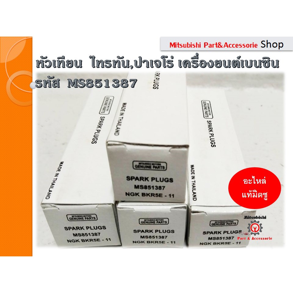Misubishi หัวเทียน SPARK PLUG สำหรับรถไทรทัน,ปาเจโร่ เครื่องยนต์เบนซิน ...