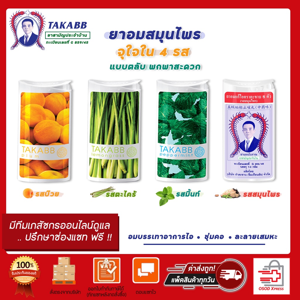 Takabb ยาอมแก้ไอ ตราตะขาบ 5 ตัว แบบตลับขนาด 7 กรัม 4รสและแบบซอง 3 กรัม ...