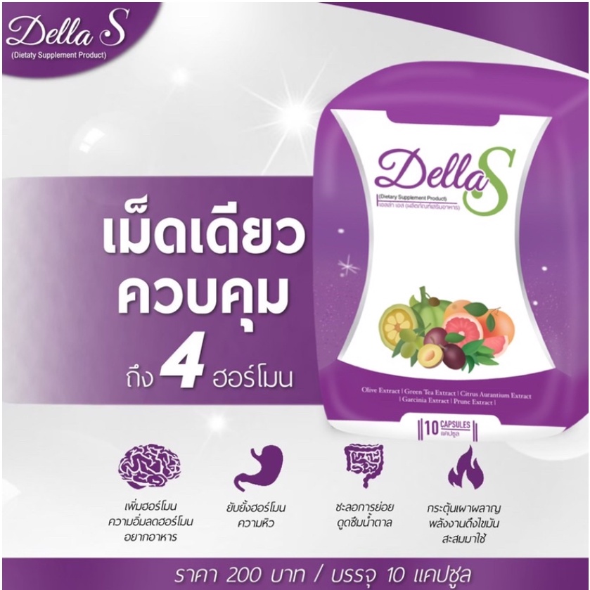 Della S เดลล่า เอส อาหารเสริม ลดน้ำหนัก คุมหิว อิ่มนาน (ขนาด 10 แคปซูล ...